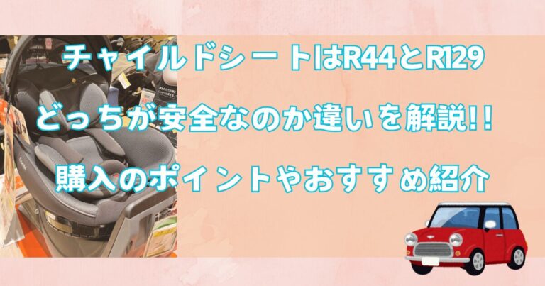 チャイルドシートはR44とR129どっちが安全なのか違いを解説!!購入時のポイントやおすすめを紹介