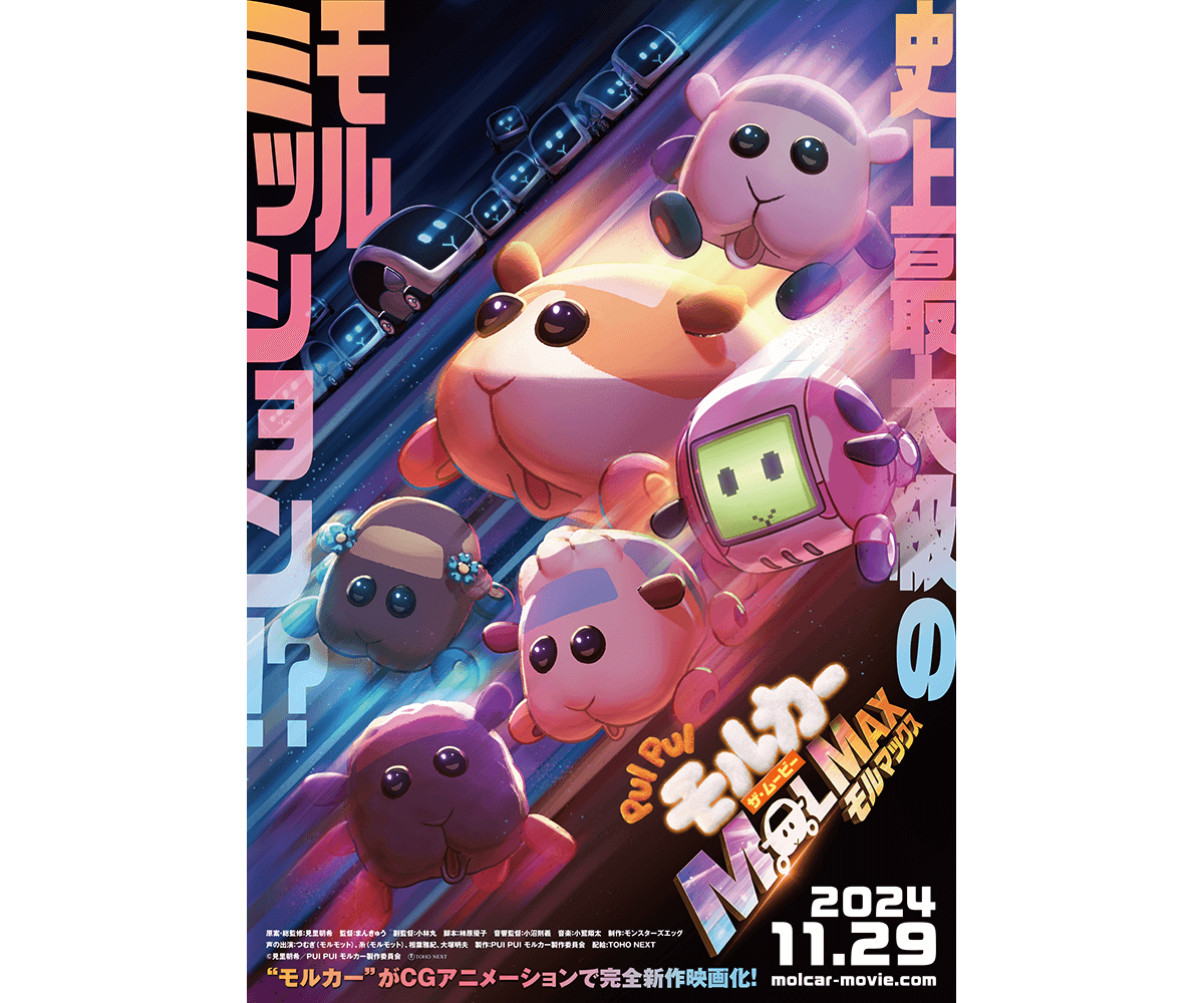 モルカーの映画は何分?いつ公開される?2024年最新作の情報や過去作の配信状況まで解説!